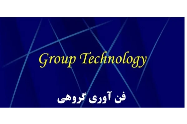 جزوه فناوری گروهی مدیریت صنعتی کتابخانه مجازی واتیکان