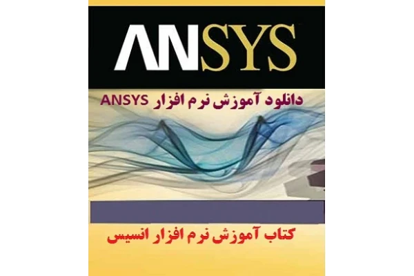خرید کتاب آموزش نرم افزار انسیس Ansys بصورت فایل Pdf کتابخانه مجازی
