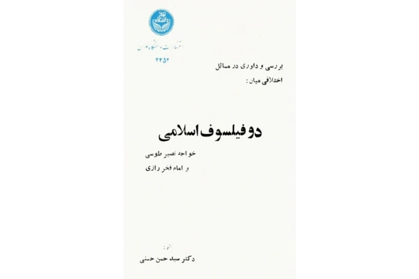 کتاب دو فیلسوف اسلامی خواجه نصیرالدین طوسی و امام فخر رازی کتابخانه