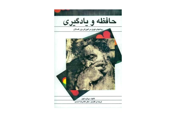 کتاب حافظه و یادگیری روش های نوین در آموزش بزرگسالان برنارد لاول