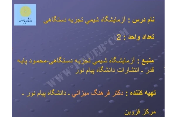 پاورپوینت آزمایشگاه شیمی تجزیه دستگاهی ۱۶۲ صفحه کتابخانه مجازی واتیکان