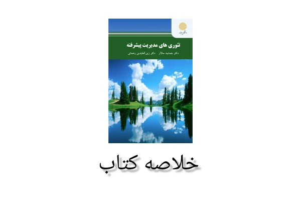 خلاصه کتاب تئوری های مدیریت پیشرفته کتابخانه مجازی واتیکان